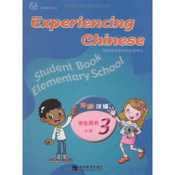 体验汉语小学学生用书第3册  9787040263565