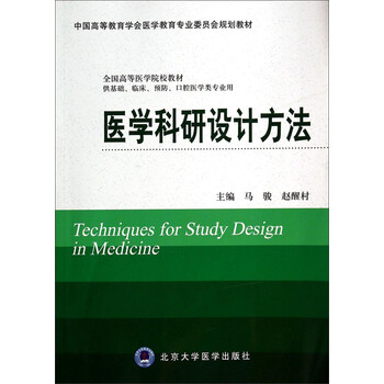 医学科研设计方法（供基础、临床、预防、口腔医学类专业用）/中国高等教育学会医学教育专业委员会规划教材