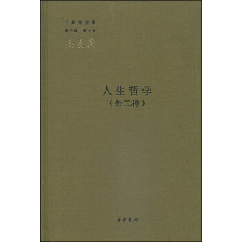 三松堂全集（第三版·第一卷）：人生哲学（外二种）