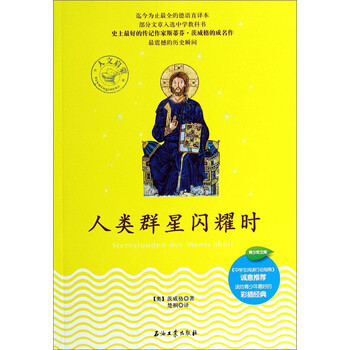 人文启蒙：人类群星闪耀时
