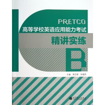 高等学校英语应用能力考试精讲实练（B级）  9787040359114