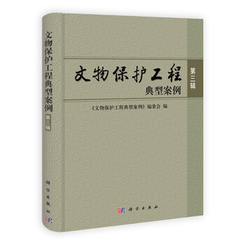 文物保护工程典型案例（第三辑）