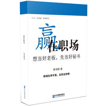 赢在职场：想当好老板，先当好秘书