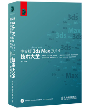 中文版3ds Max 2014技术大全（数艺设出品）
