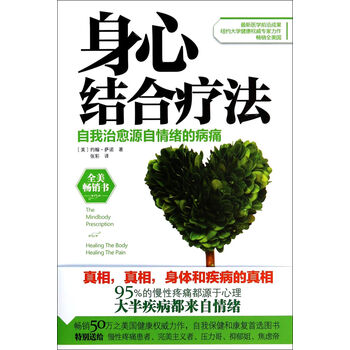 身心结合疗法(自我治愈源自情绪的病痛)