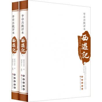 四大名著批评本：李卓吾批评本·西游记（套装上下册）