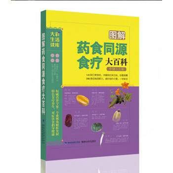 包邮正版图解药食同源食疗大百科9787533545130