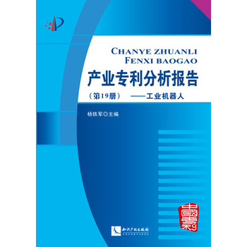 产业专利分析报告（第19册）：工业机器人