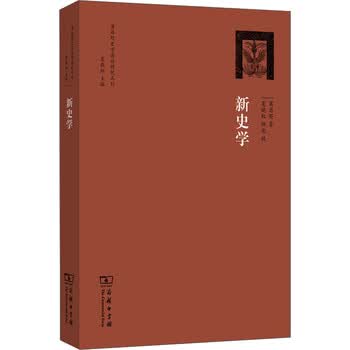 梁启超史学著作精校系列：新史学