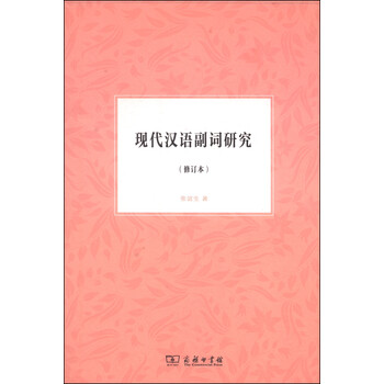 现代汉语副词研究（修订本）