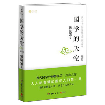 正版 国学的天空9787807618720