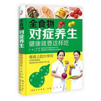 全食物对症养生