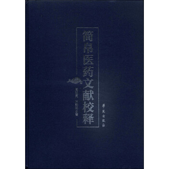 简帛医药文献校释