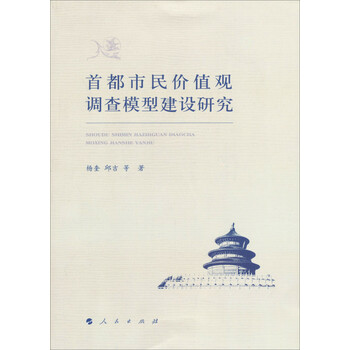 首都市民价值观调查模型建设研究9787010108490