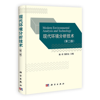 现代环境分析技术（第2版）