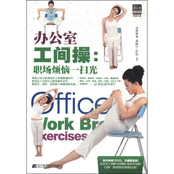 办公室工间操：职场烦恼一扫光（附DVD光盘1张）