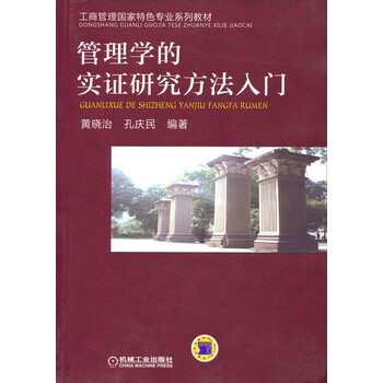 工商管理国家特色专业系列教材：管理学的实证研究方法入门