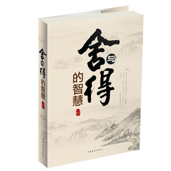   舍与得的智慧9787511340399中国华侨