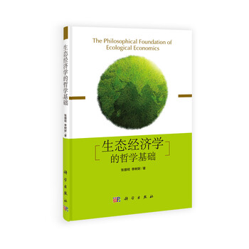 生态经济学的哲学基础