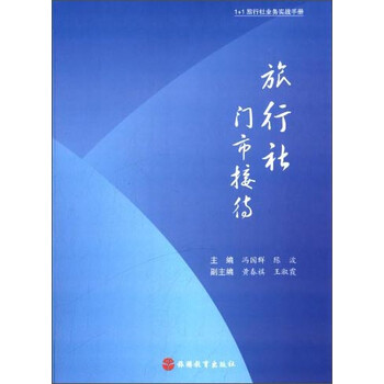 1+1旅行社业务实战手册：旅行社门市接待