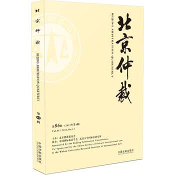 北京仲裁（第86辑·2013年第4辑）