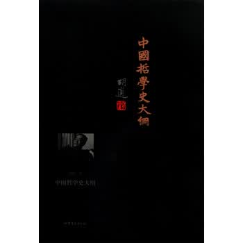 正版 胡适三书：中国哲学史大纲9787532945009