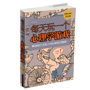 [正版图书]每天玩一个心理学游戏（超值白金版）
