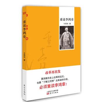 重读李鸿章