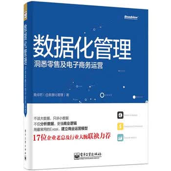数据化管理：洞悉零售及电子商务运营(博文视点出品)