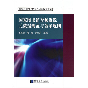 国家图书馆音频资源元数据规范与著录规则