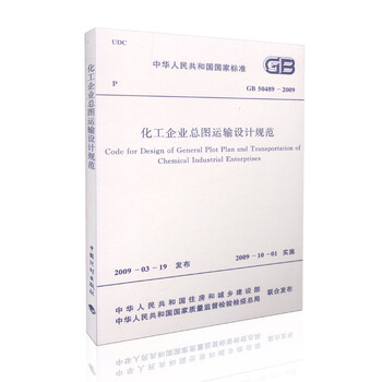 GB50489-2009化工企业总图运输设计规范
