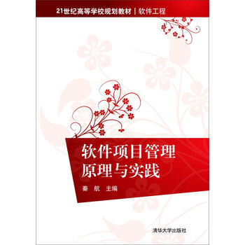 软件项目管理原理与实践