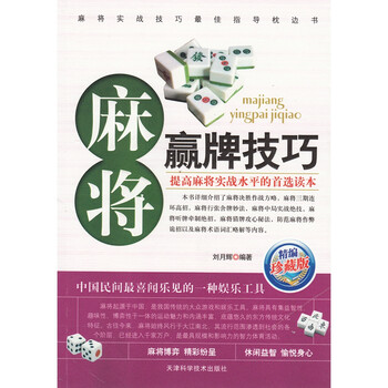 全新正版 麻将赢牌技巧 麻将实战技巧指导枕边书 麻将牌打麻将 正版书籍 麻友技巧大全