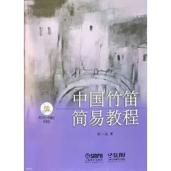 中国竹笛简易教程（附光盘）