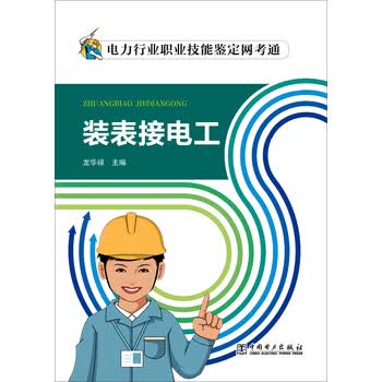 电力行业职业技能鉴定网考通 装表接电工