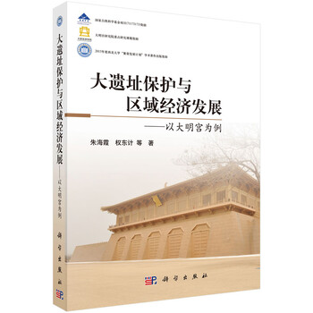 大遗址保护与区域经济发展 以大明宫为例