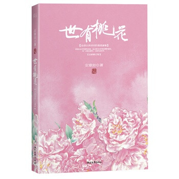   世有桃花（安意如著）
