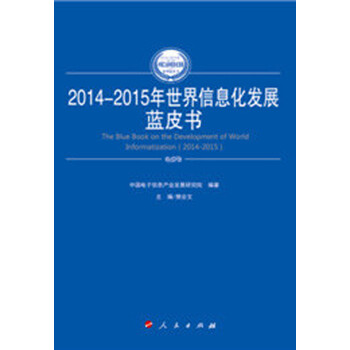 2014-2015年世界信息化发展蓝皮书9787010149899