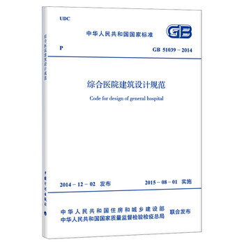 GB51039-2014 综合医院建筑设计规范