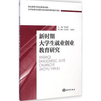 新时期大学生就业创业教育研究