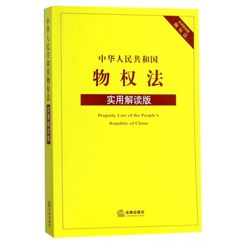 中华人民共和国物权法(实用解读版)
