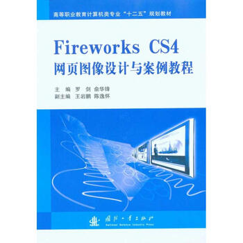 Fireworks CS4网页图像设计与案例教程