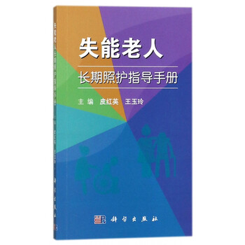 失能老人长期照护指导手册