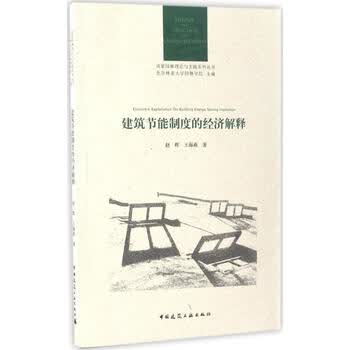 建筑节能制度的经济解释