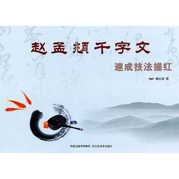 赵孟頫千字文速成技法描红