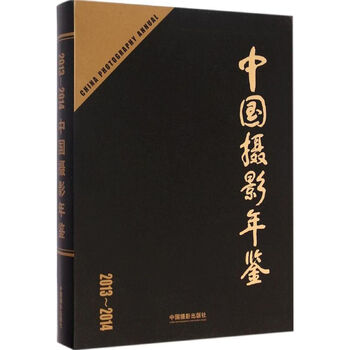 中国摄影年鉴2013-2014