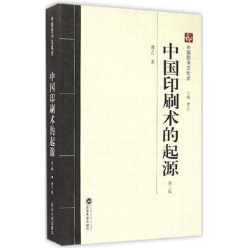 中国印刷术的起源(第2版)