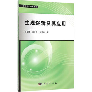 主观逻辑及其应用
