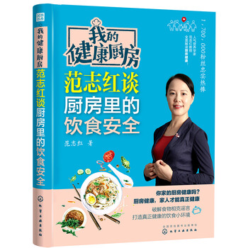 我的健康厨房  范志红谈厨房里的饮食安全9787122311047