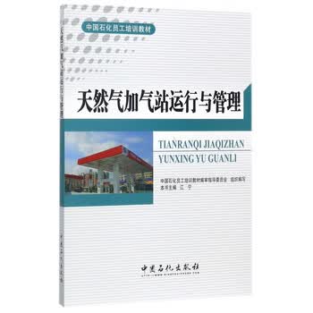 天然气加气站运行与管理(中国石化员工培训教材)